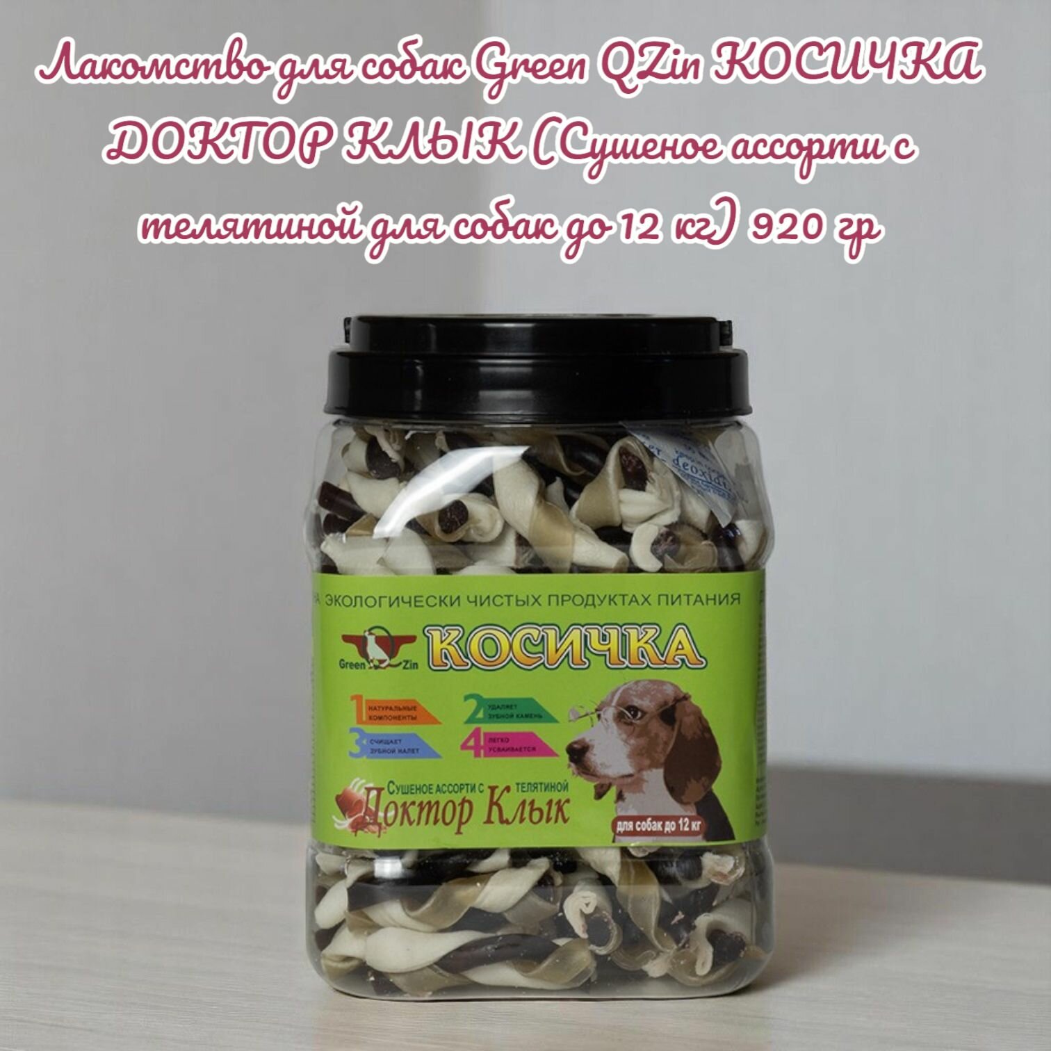 Лакомство для собак Green QZin косичка доктор клык (Сушеное ассорти с телятиной для собак до 12 кг) 920 гр