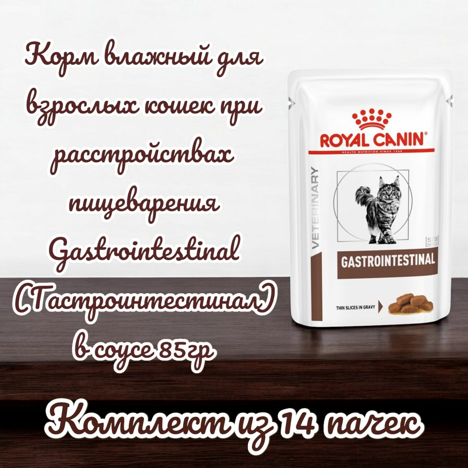 Royal Canin Корм влажный для взрослых кошек при расстройствах пищеварения Gastrointestinal (Гастроинтестинал) в соусе 85гр (комплект из 14 пачек)