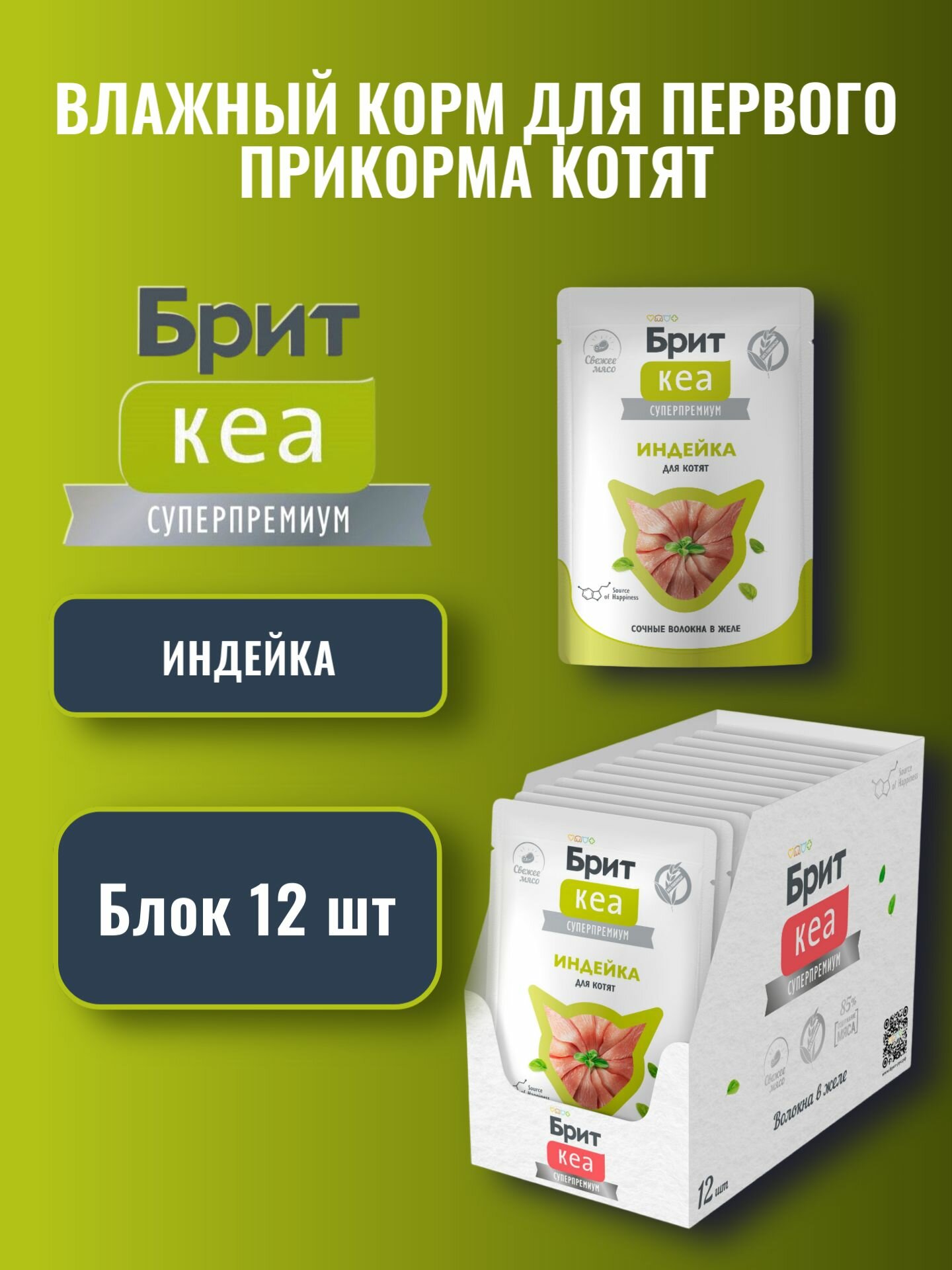 Brit Kea / Пауч с индейкой в желе для котят, 12 х 75 г