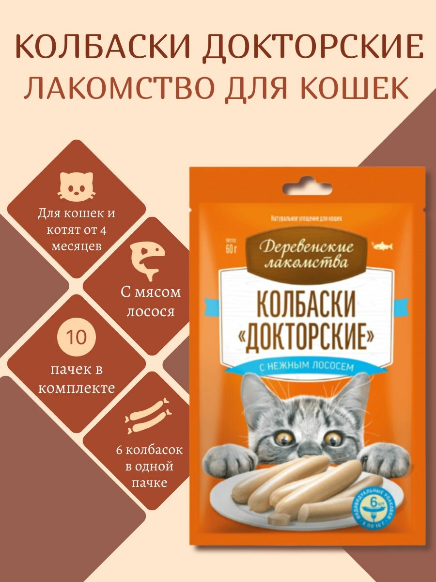 Деревенские лакомства Колбаски "Докторские" из нежного лосося для кошек, 60г (комплект из 10 пачек)