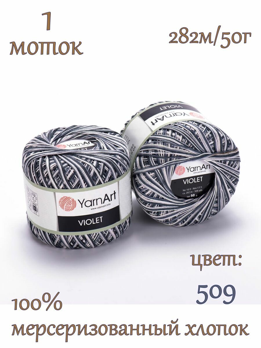 Пряжа для вязания Yarnart (Ярнарт) Violet Melange (виолет меланж) / цвет 509 / 1 моток / 282м/50г