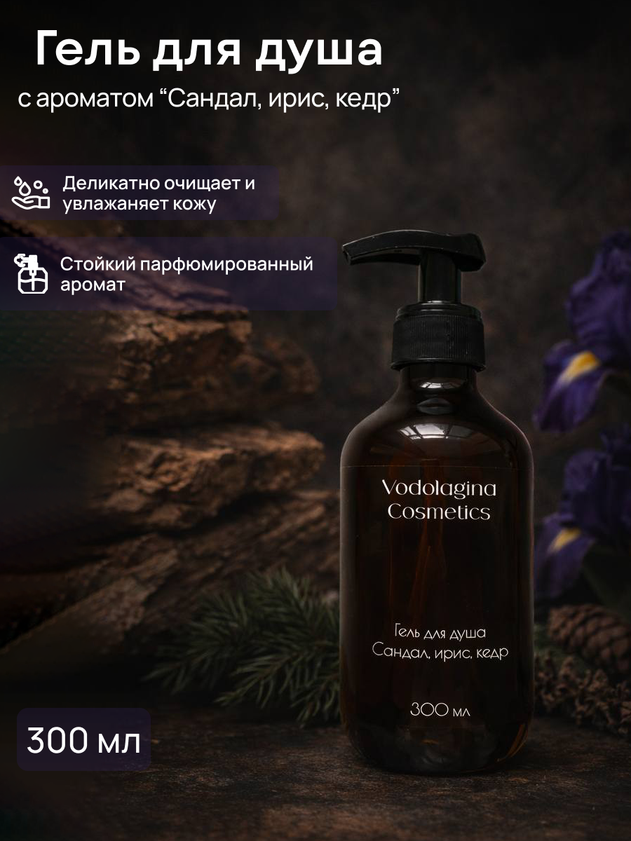 Гель для душа парфюмированный с ароматом "Сандал, ирис, кедр" 300 мл