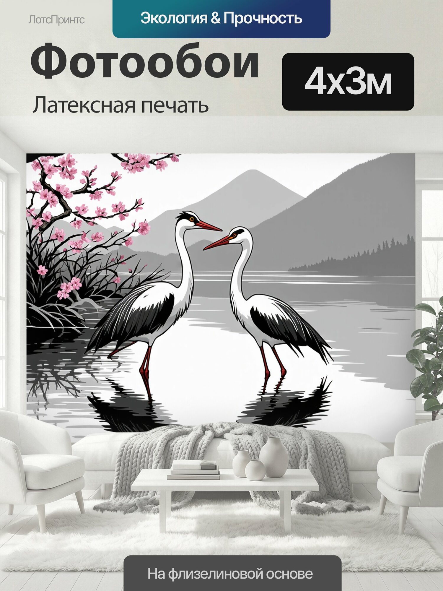 Фотообои моющиеся ударопрочные "Две элегантные журавли в черно-белом исполнении, стоящие на поверхности спокойного водоема." 400x300 см. латексная печать