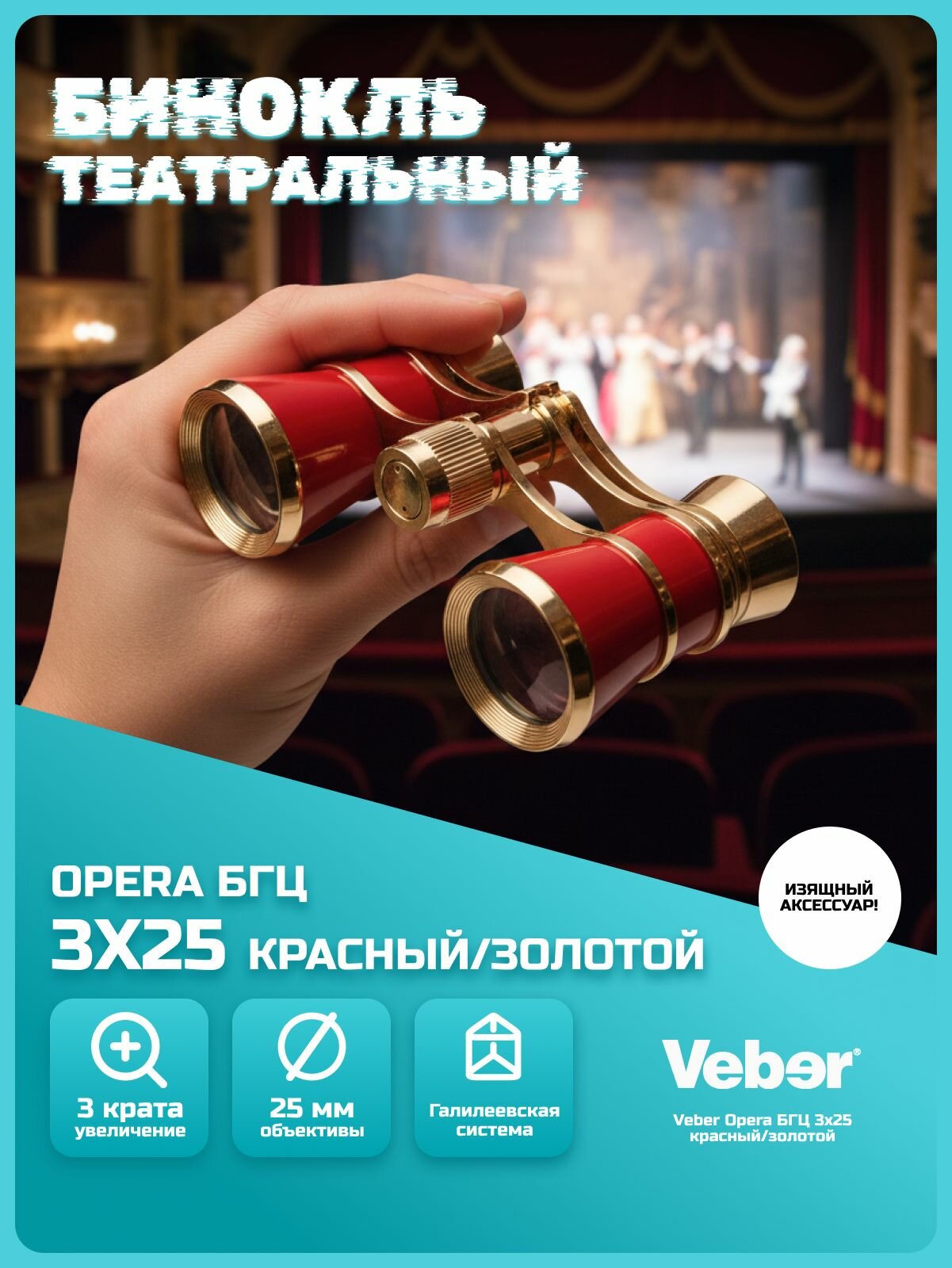 Бинокль БГЦ 3x25 B24 (красный с фокус.) мощный, театральный, экскурсионный, туристический