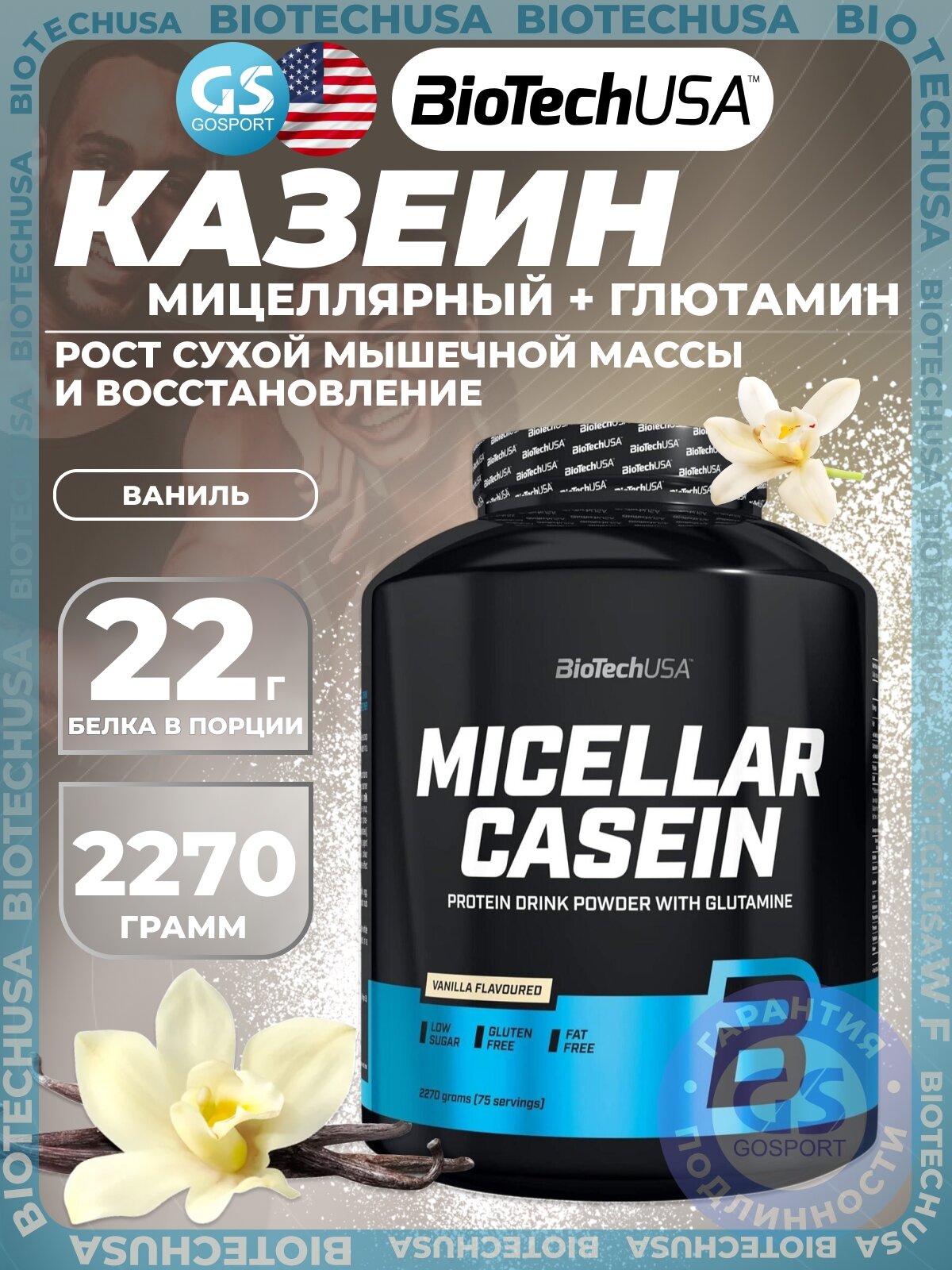 Казеиновый протеин BioTechUSA Micellar Casein 2270 г, Ваниль