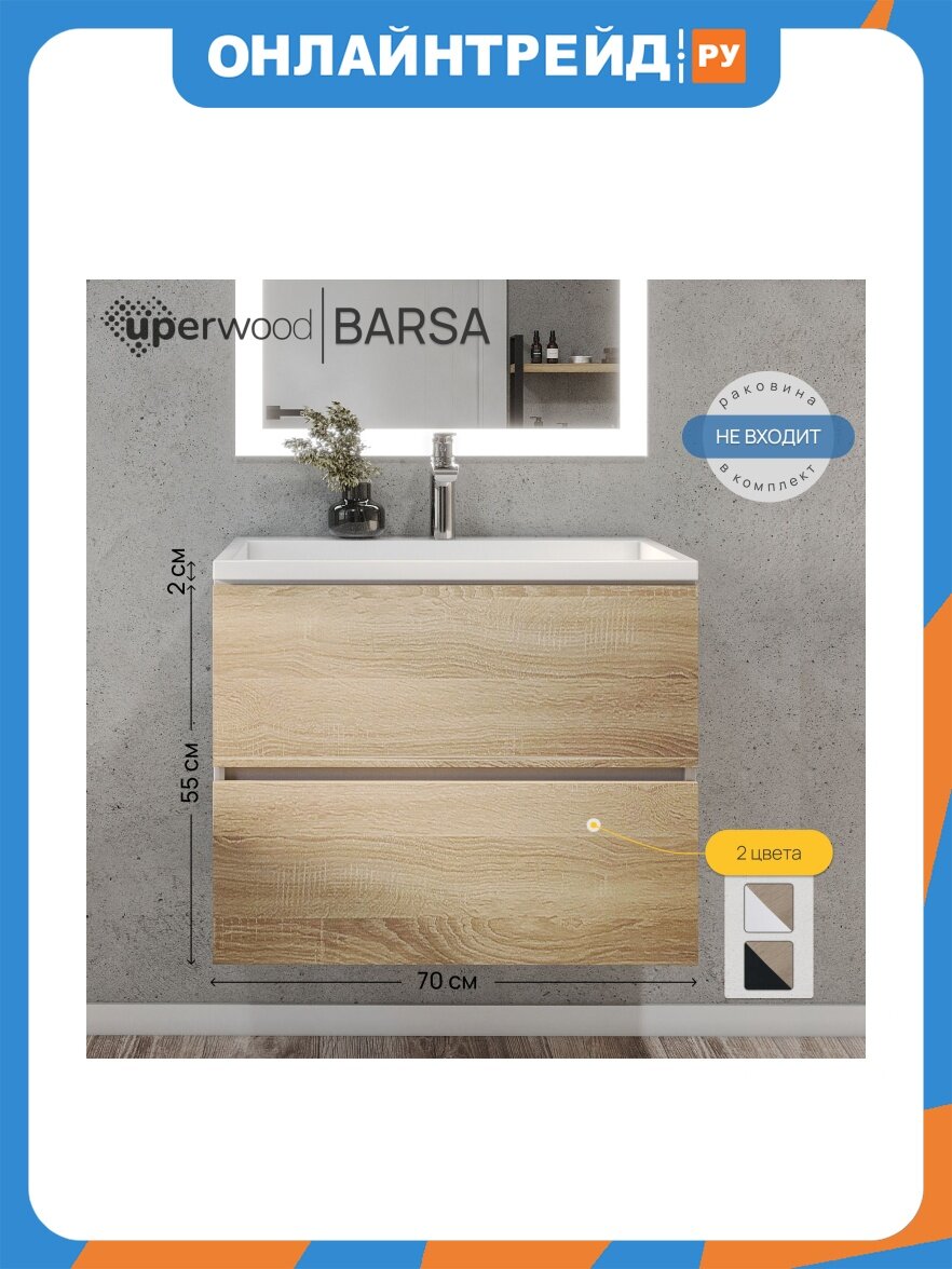 Тумба под раковину Uperwood для ванной подвесная Barsa 70х45х55 см, белая/дуб сонома