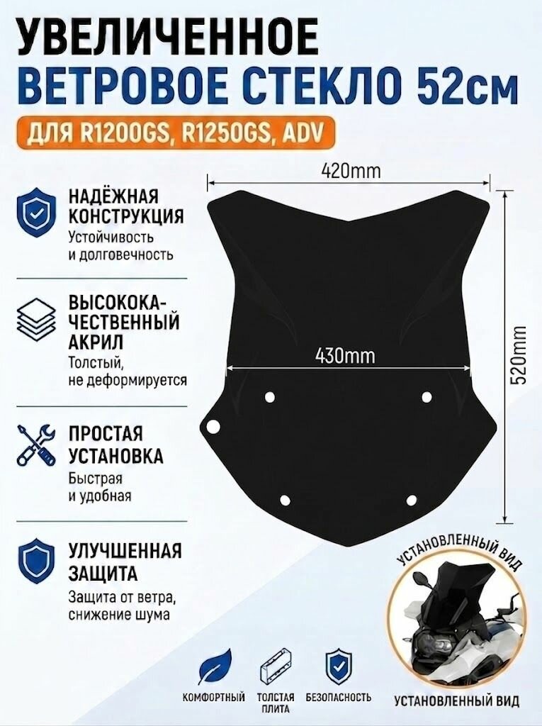 Ветровое стекло увеличенное 52см для мотоцикла R1200GS, R1250GS, ADV (ветровик, дефлектор обтекателя, защита от ветра, тюнинг)