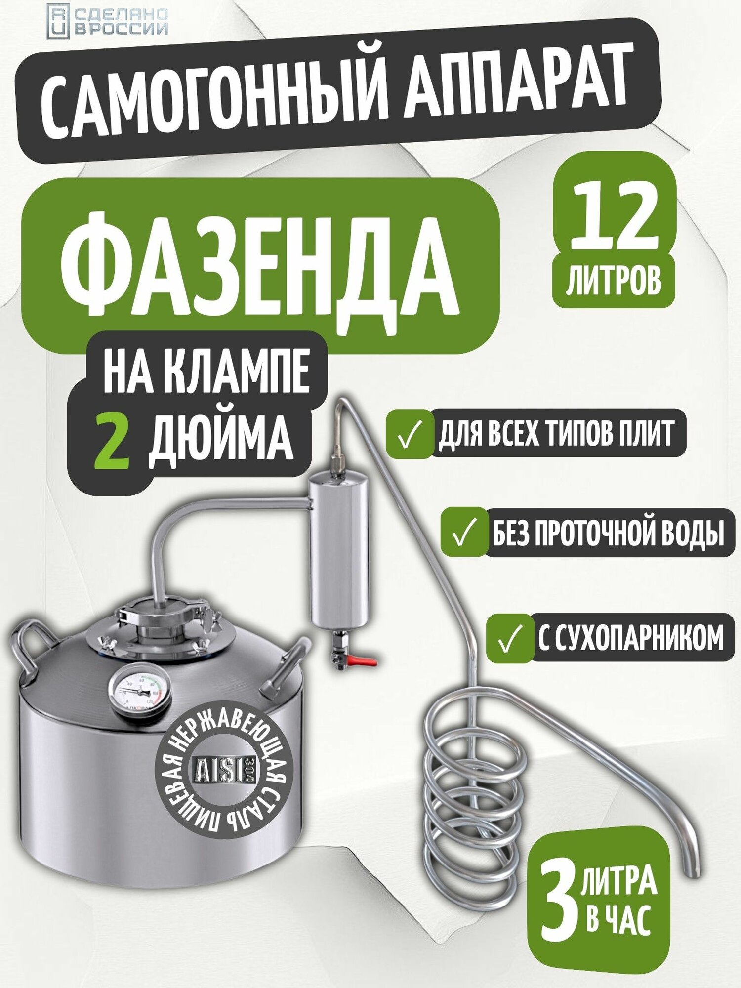 Самогонный аппарат Фазенда 12 л. на клампе с змеевиком, сухопарником и термометром из пищевой нержавеющей сталь Aisi 304