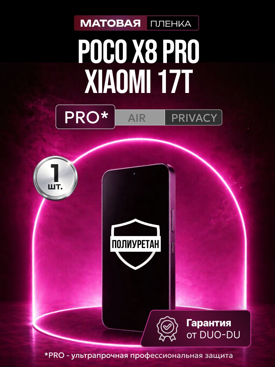 Полиуретановая защитная пленка на Poco X8 Pro (Поко Х8 Про), Xiaomi 17T (Сяоми 17T), 1шт Матовая