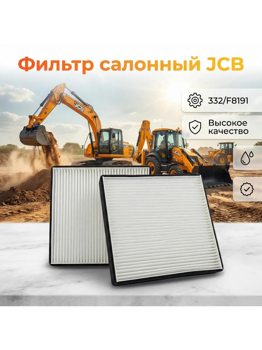 Фильтр салонный JCB 332/F8191