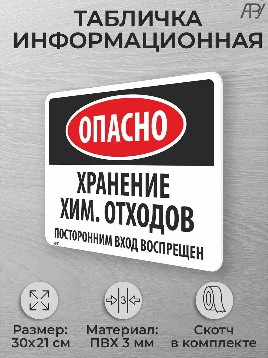 Табличка на дверь Опасно, хранение химических отходов