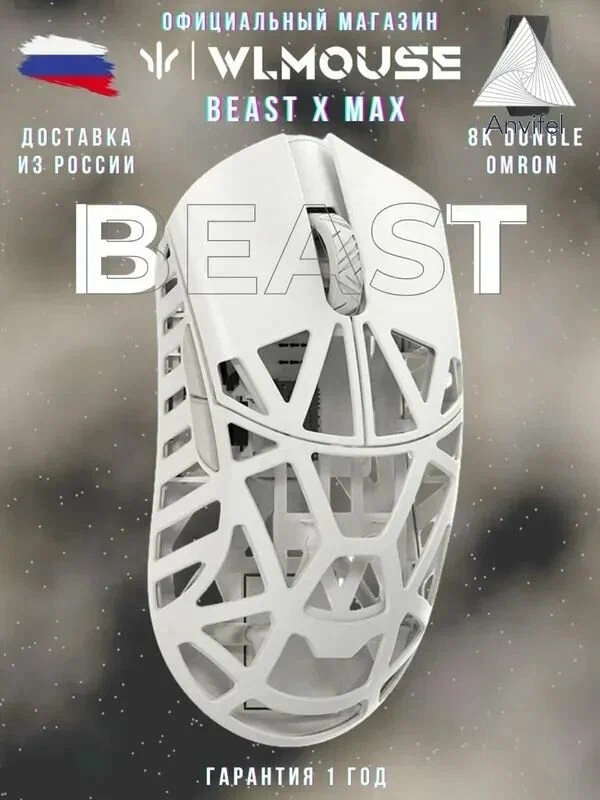 WLMOUSE Beast X Max, игровая мышь, беспроводная, PAW 3950 HS, omron opticals, белый