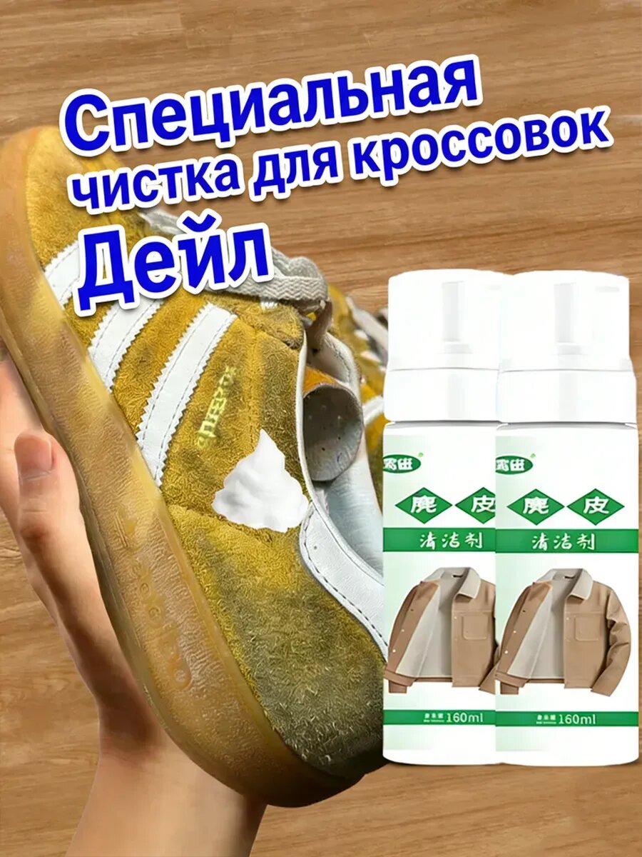 Очищающее средство для замши, 180 мл: эффективная чистка