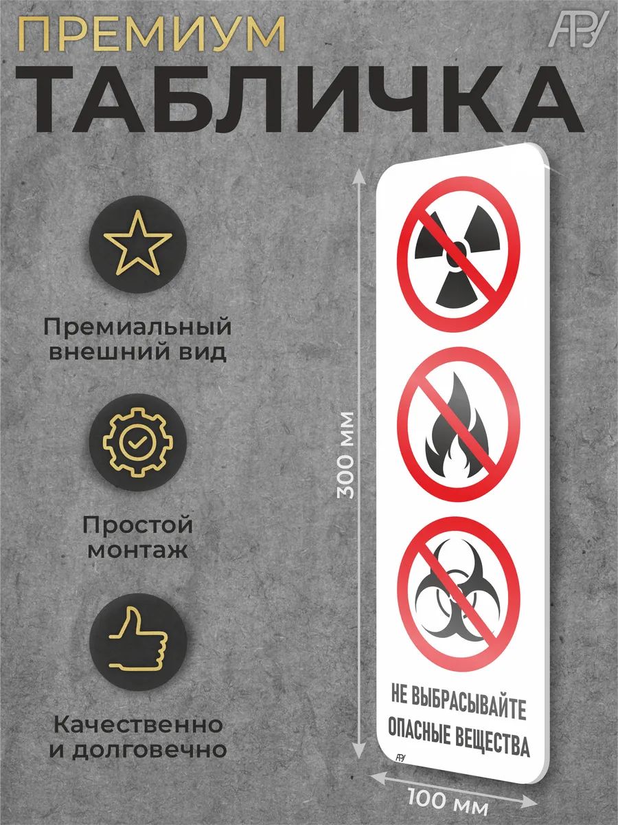 Табличка "Не выбрасывайте опасные вещества" огнеопасное