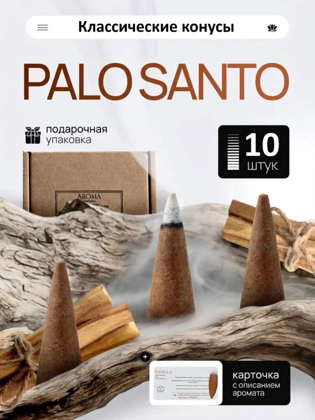 Благовония конусы классические Palo Santo Пало Санто 10шт