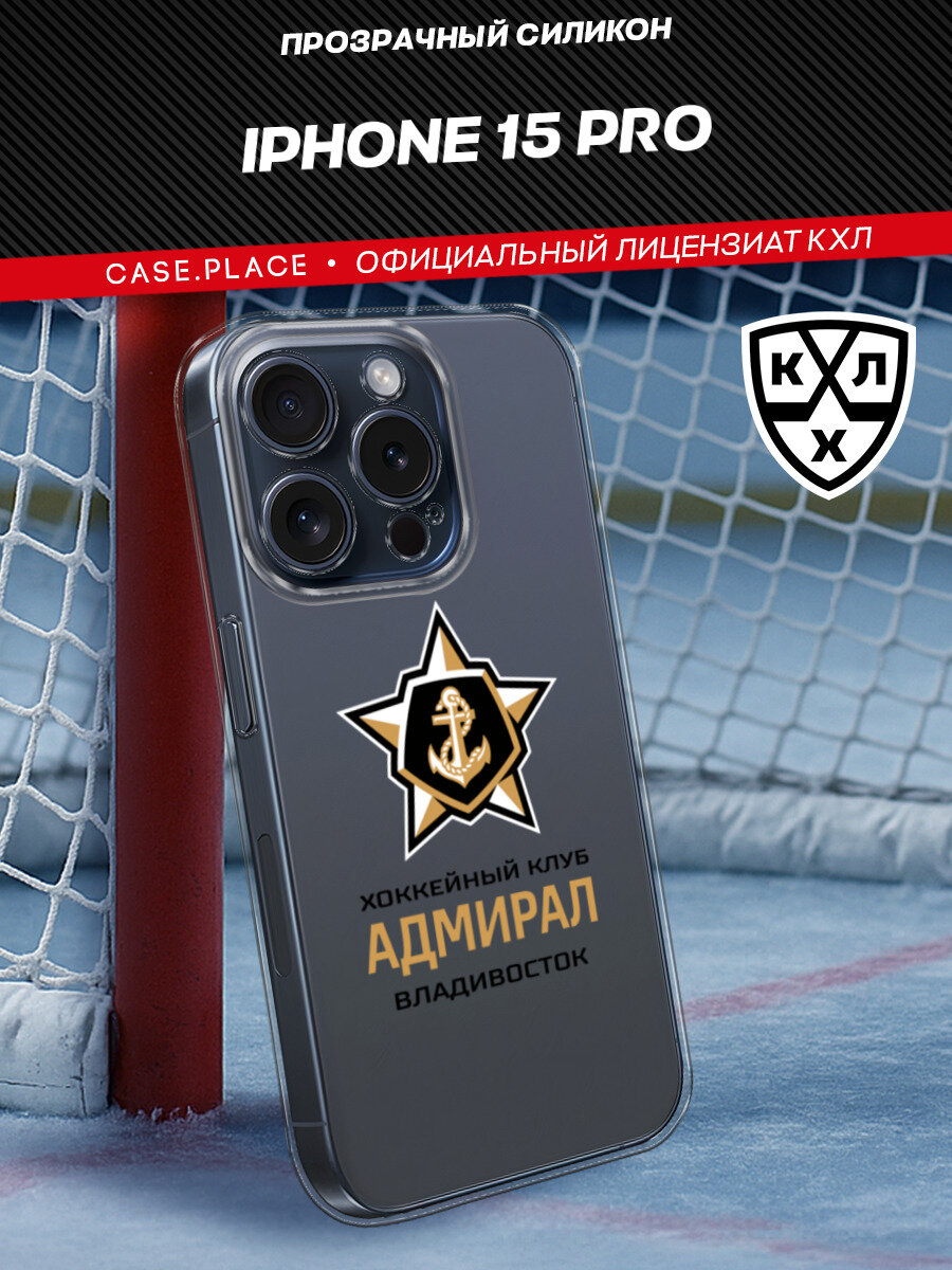 Чехол на Apple iPhone 15 Pro / Айфон 15 Про с принтом КХЛ Адмирал Владивосток 2