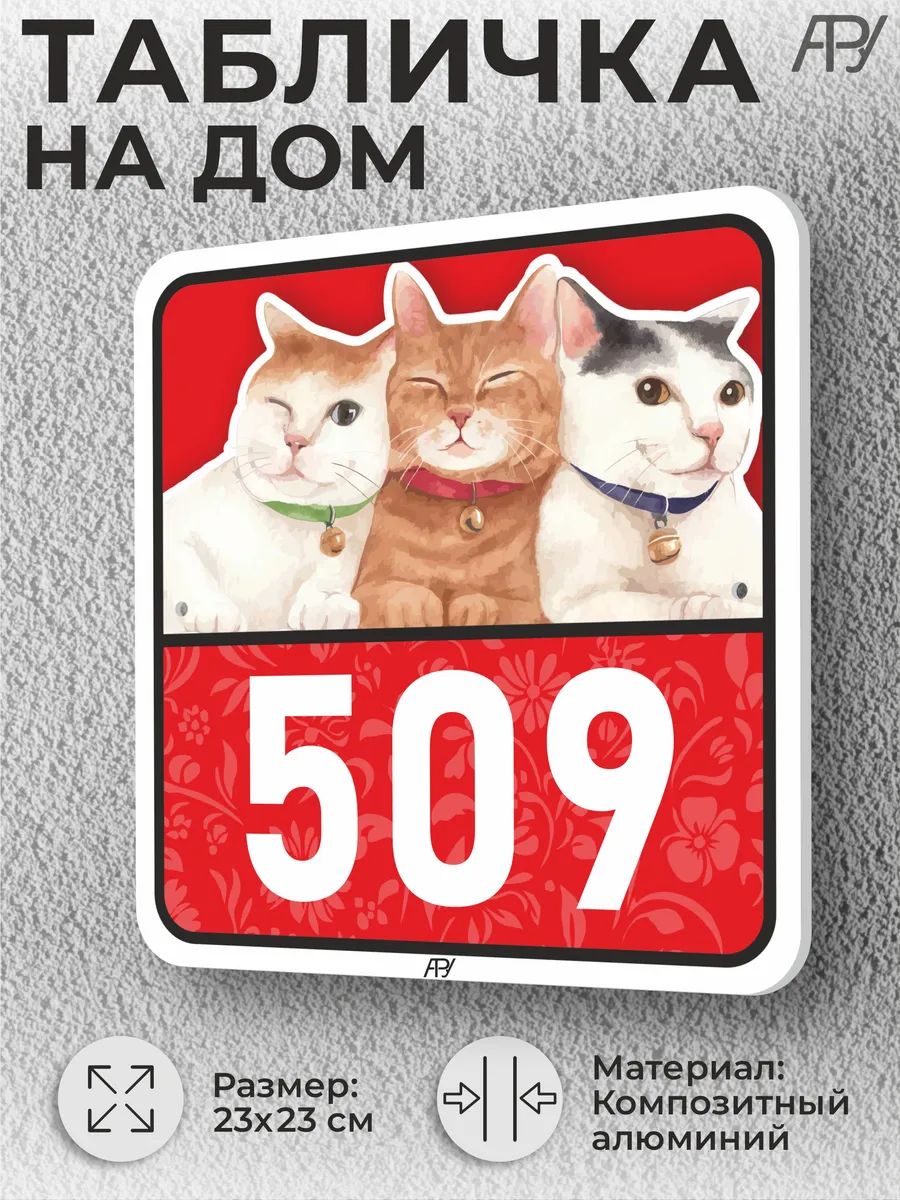 Адресные таблички с номером дома с котиками №509