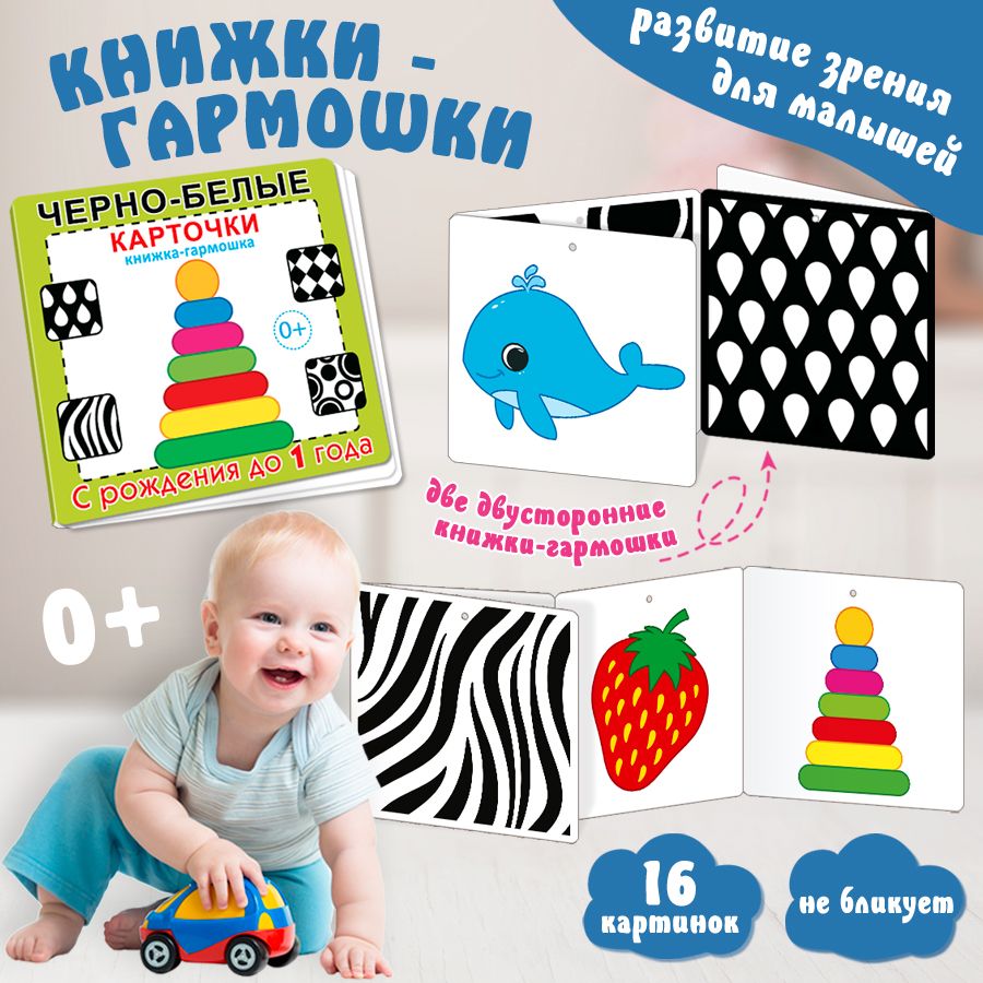 Черно белые карточки для новорожденных малышей развивающие до 1 года "Книжки-гармошки" двухсторонние