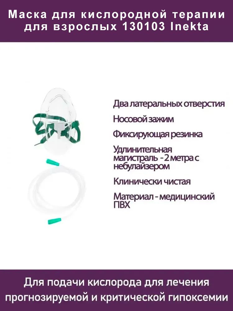 Маска для кислородной терапии для взрослых 130103 Inekta