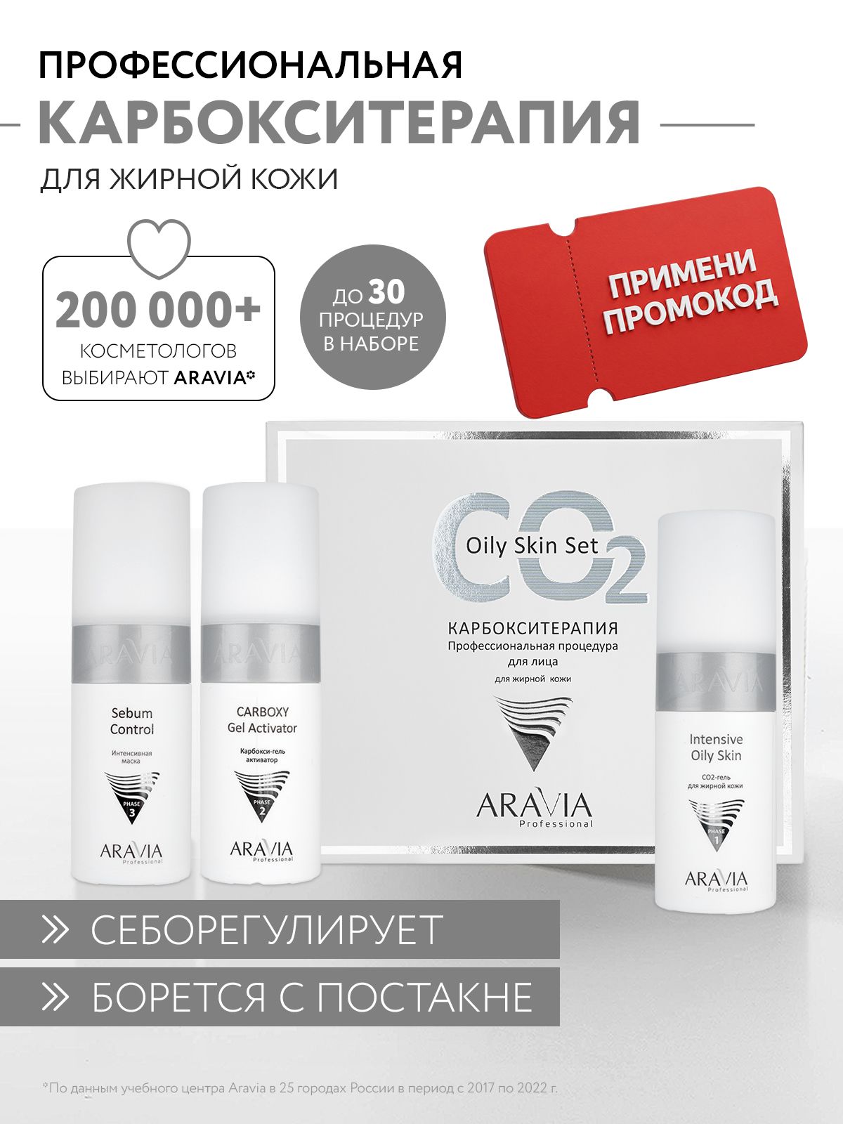 ARAVIA Professional Карбокситерапия набор CO2 Oily Skin Set для жирной кожи лица