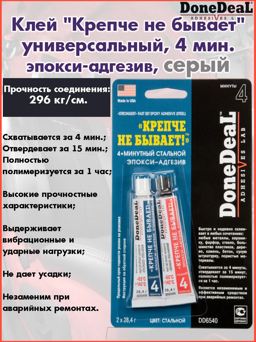 Клей DoneDeal "Крепче не бывает", универсальный, 4-минутный, эпокси-адгезив, серый, тюбики, 2x28.4 гр.