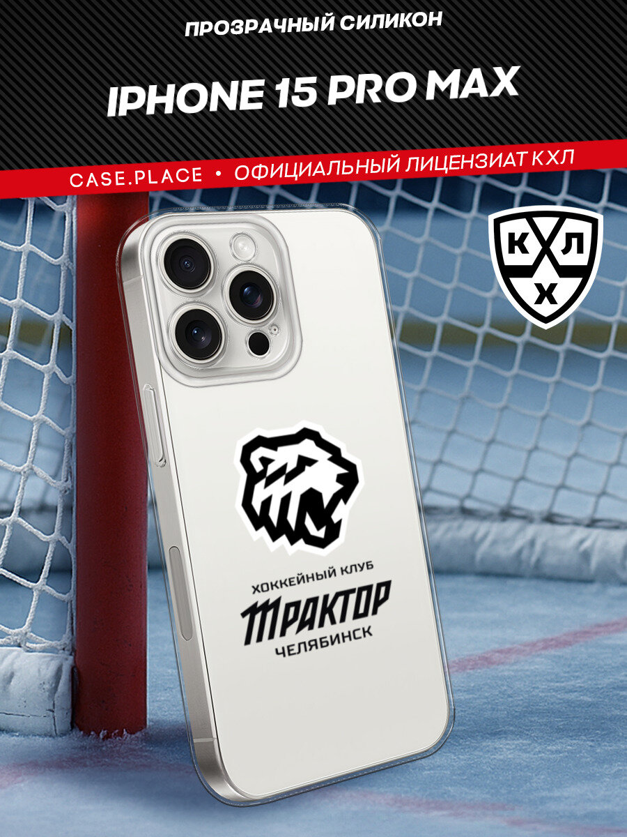 Чехол на Apple iPhone 15 Pro Max / Айфон 15 Про Макс с принтом КХЛ Трактор лого, прозрачный