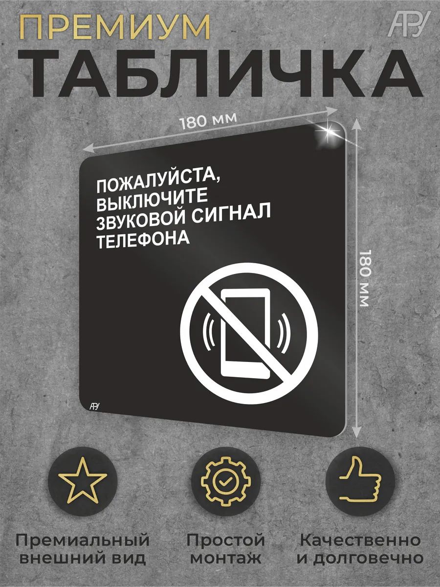 Черная табличка "Пожалуйста выключайте звук телефона"