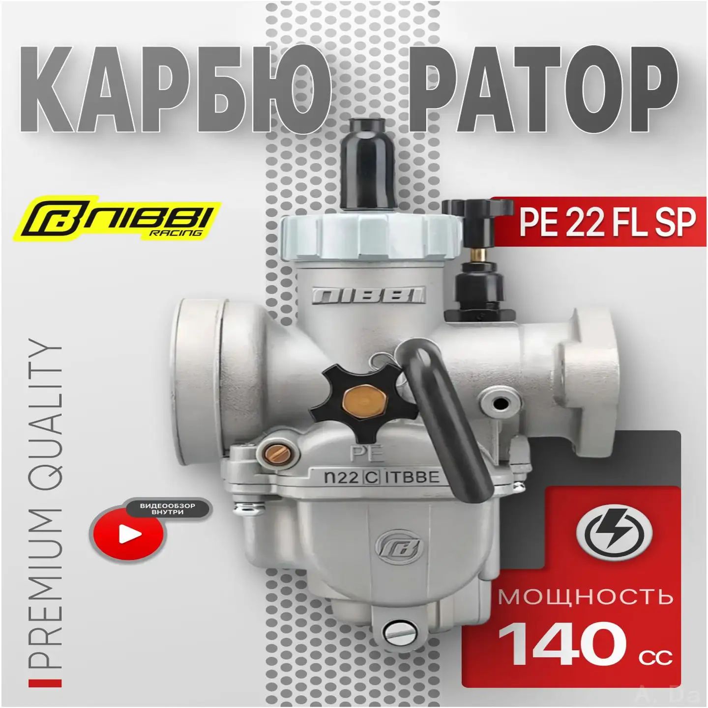 Карбюратор для мотоцикла PE 22 FL SP NIBBI, 125cc - 140cc, серый