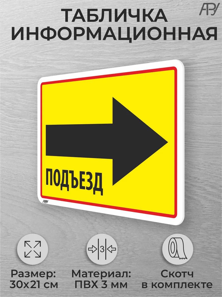 Табличка на дверь помещения Подъезд справа