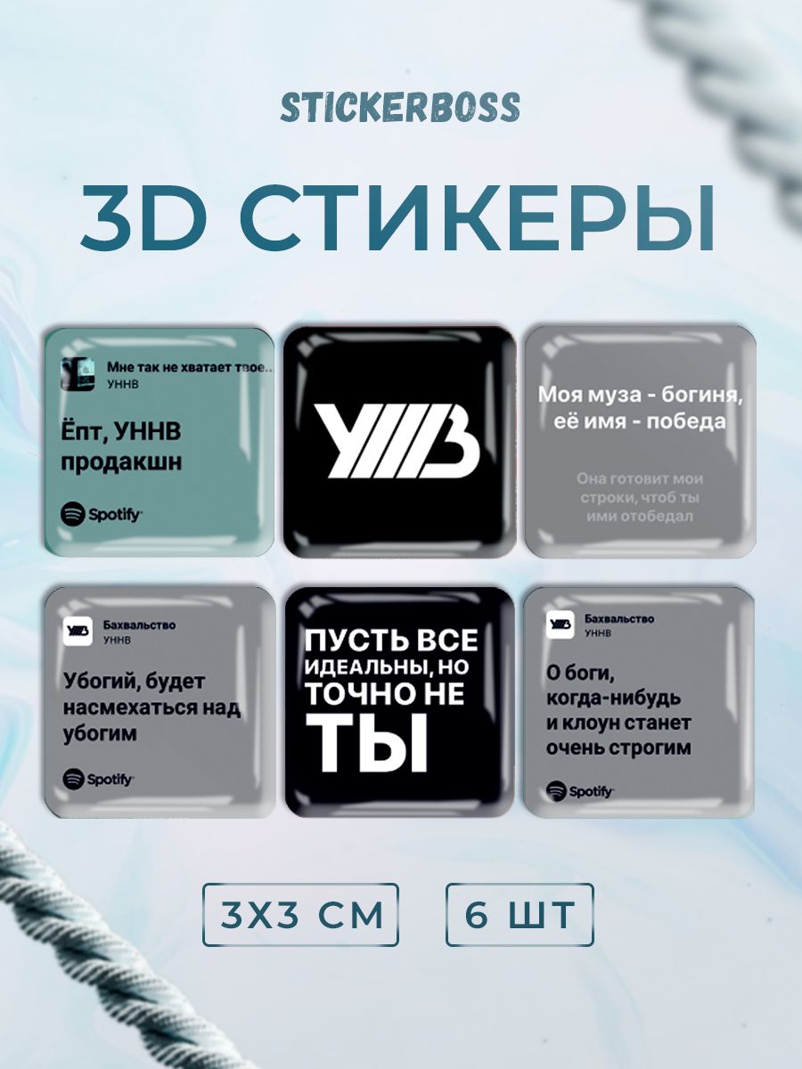 3D стикеры 3д наклейки на телефон реп уннв
