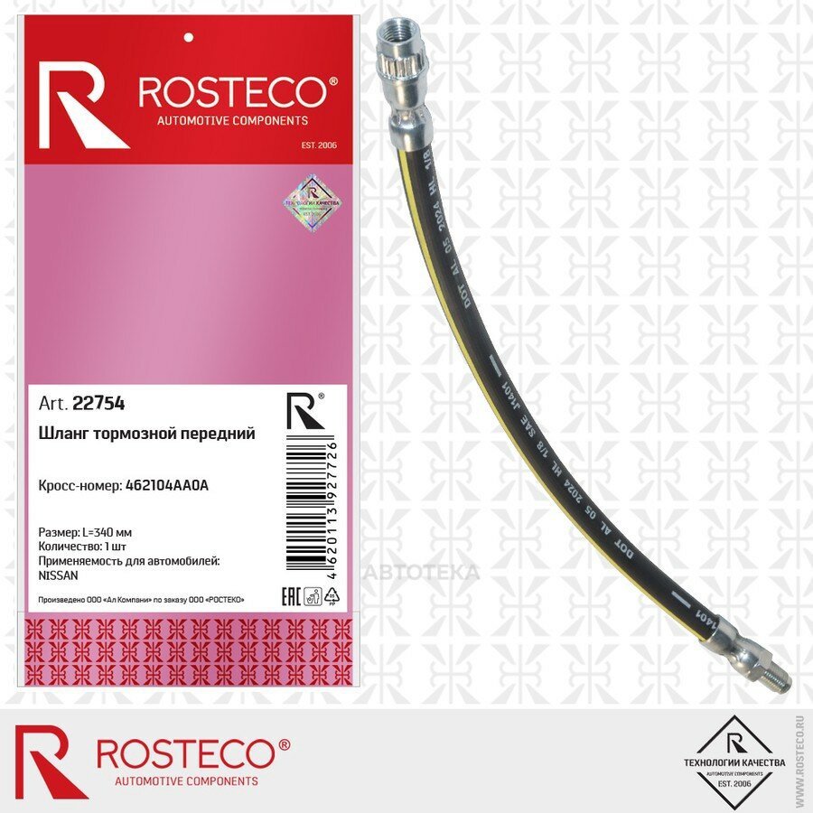 Шланг тормозной ROSTECO 22754