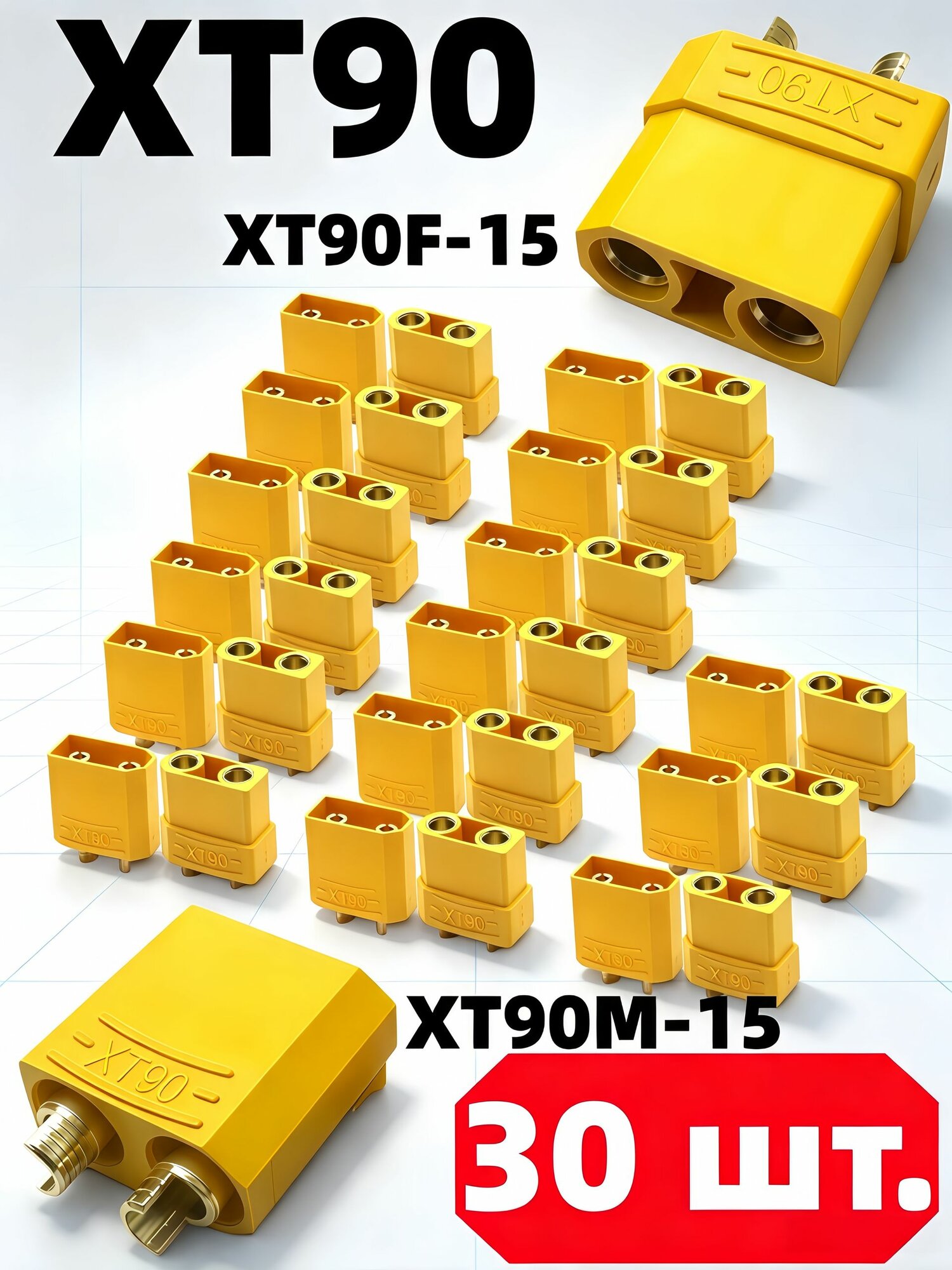 Разъем XT90 комплект папа+мама, 30 штук (15 пар), высокотоковый коннектор для LiPo аккумуляторов дронов RC моделей