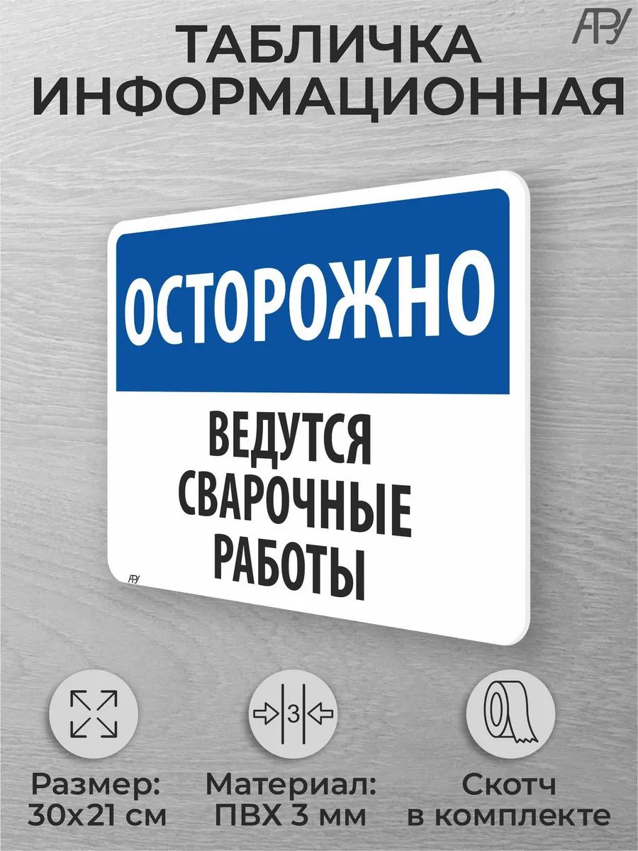 Табличка на дверь Осторожно, ведутся сварочные работы