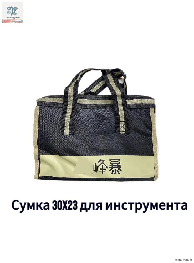 Сумка для инструмента Feng Bao 30x23 см, черная, бежевая, объем 10л, для электроинструмента