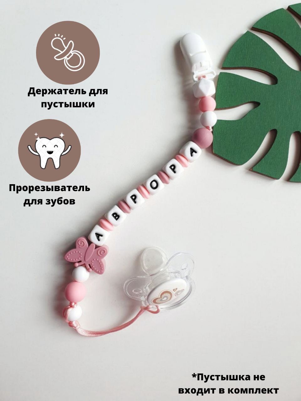 Именной держатель для пустышки соски грызунок Аврора