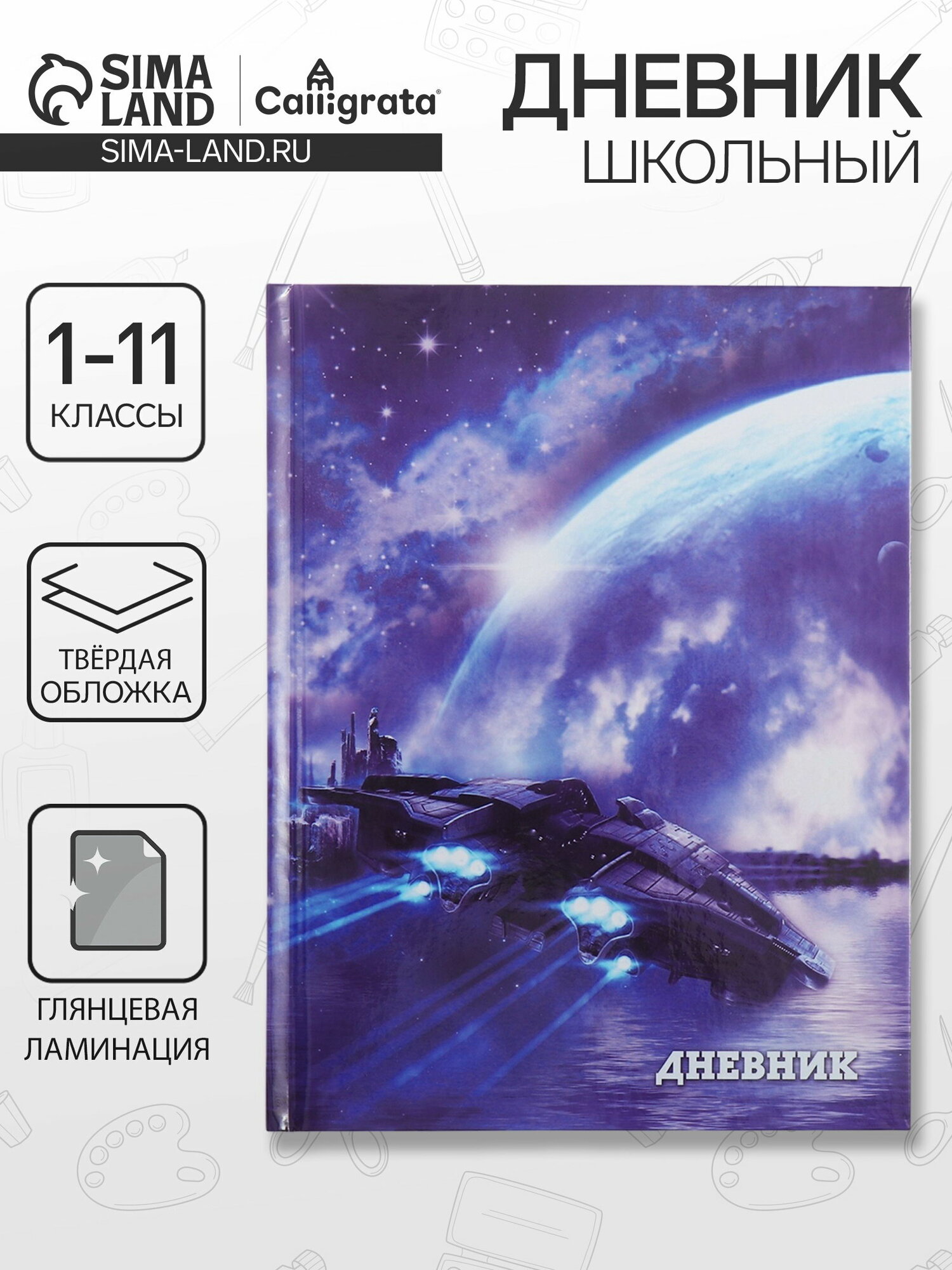 Дневник школьный для 1-11 классов, "Космический корабль", твёрдая обложка 7БЦ, глянцевая ламинация, 40 листов, 2 шт.