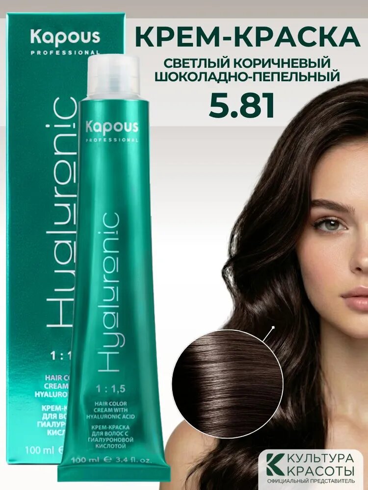 Kapous Professional HY 5.81 Светлый коричневый шоколадно - пепельный крем - краска для волос с гиалуроновой кислотой 100 мл