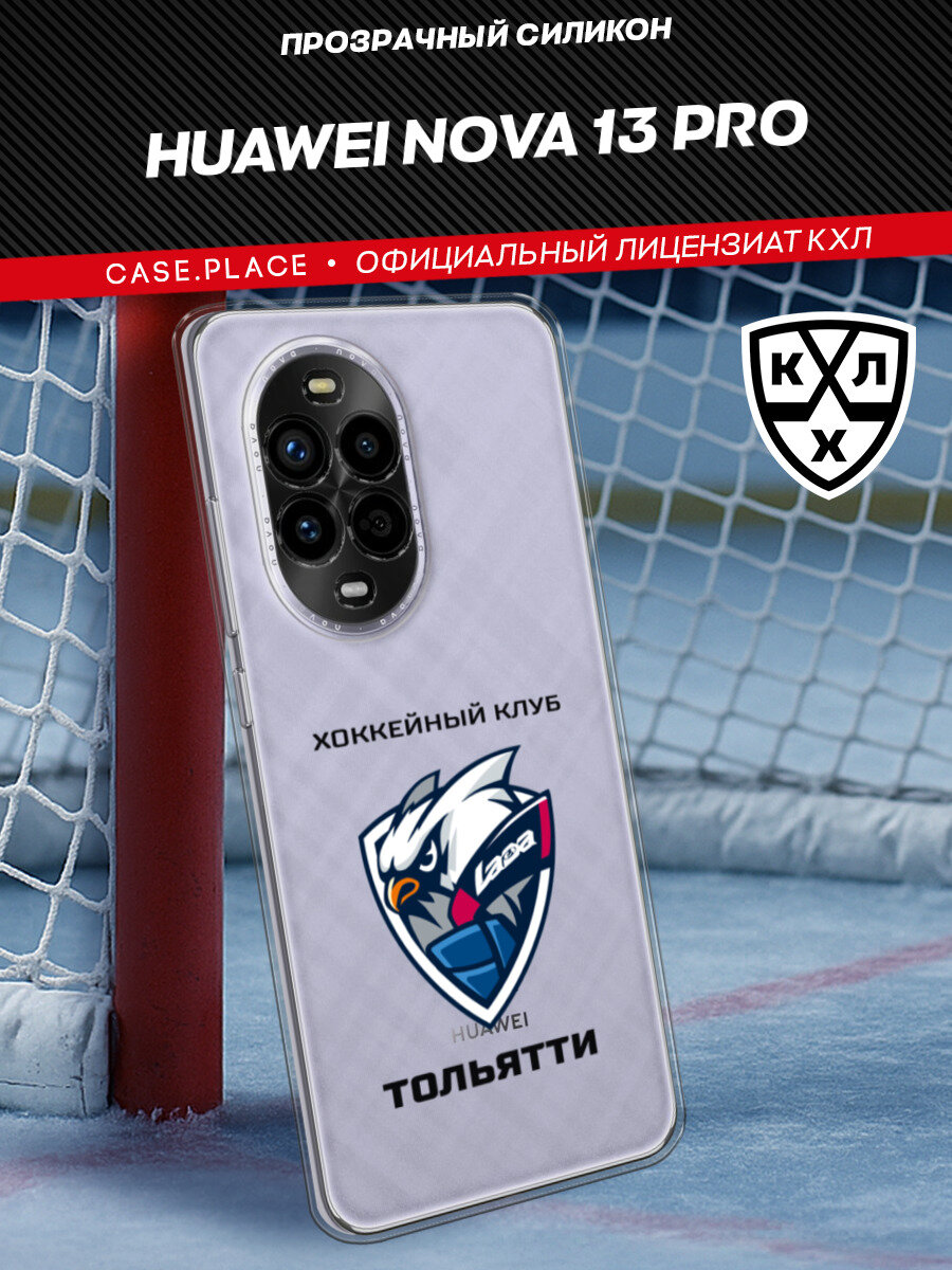 Чехол на Huawei Nova 13 Pro / Хуавей Нова 13 Про с принтом КХЛ Лада Тольятти, прозрачный