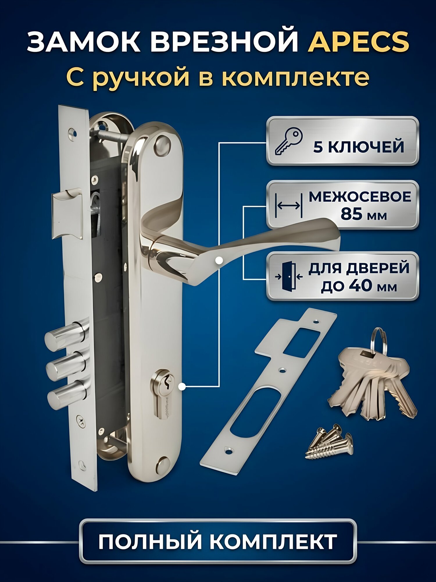Замок врезной Apecs 2223/60-CR, 15580, цилиндровый с ручкой в комплекте, цвет хром, межосевое расстояние 85 мм, 5 ключей.