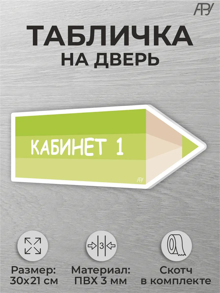 Школьная табличка на дверь класса и кабинета Кабинет 1