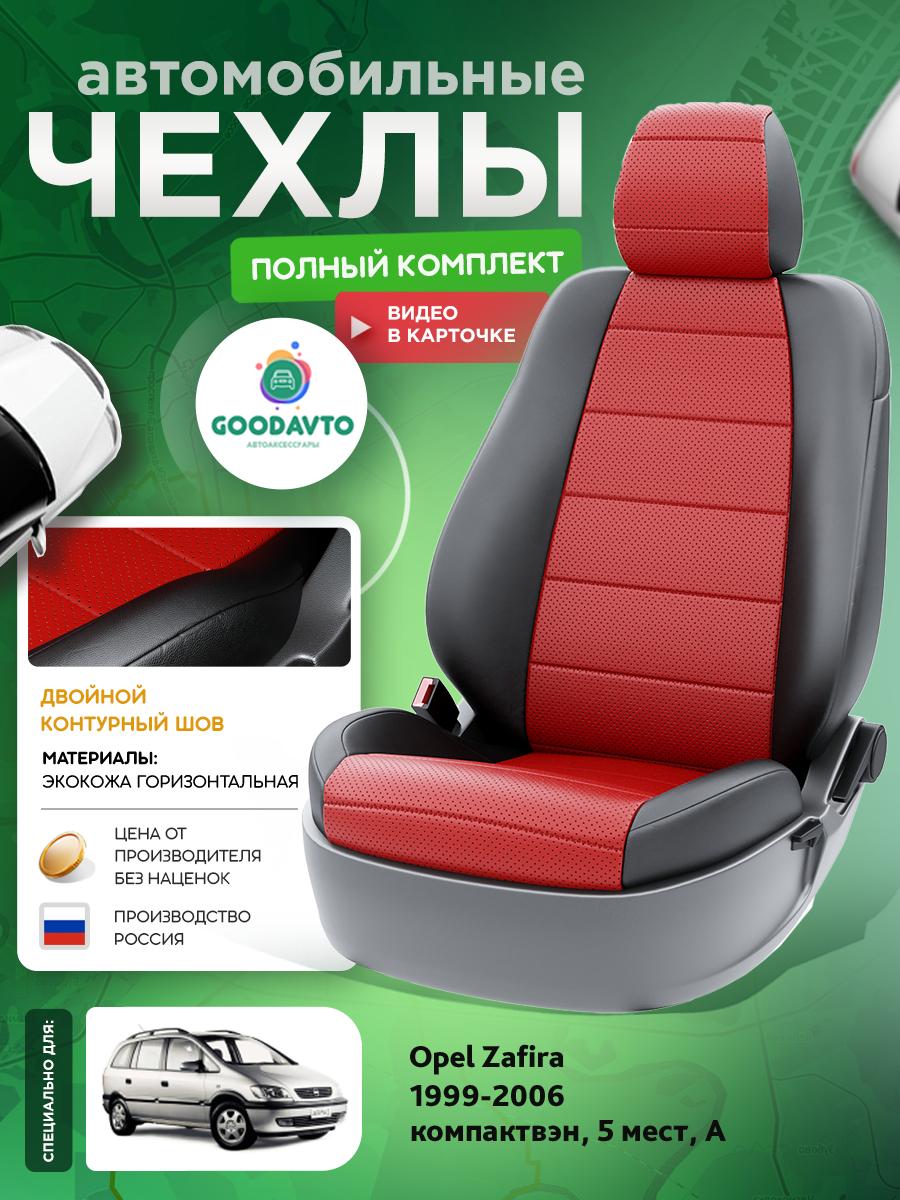 Чехлы Опель Зафира (Opel Zafira) 1999-2006 1 A 5 мест Экокожа Красный G1758-A1785 Good Avto