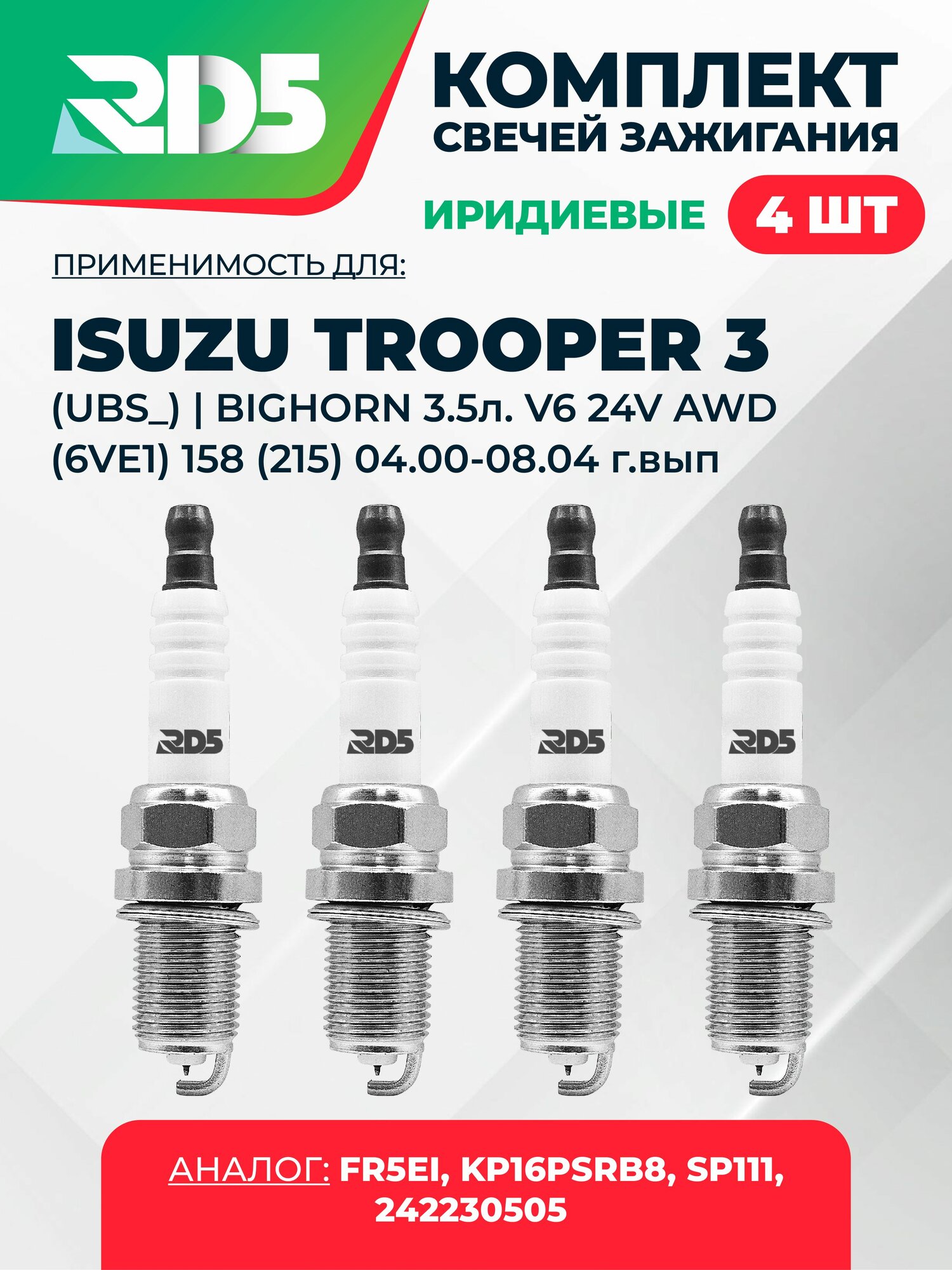 SPG017-k140. Комплект иридиевых свечей зажигания RD5 для Isuzu TROOPER 3 (UBS_) BIGHORN 3.5л. V6 24V AWD (6VE1) 158 (215) 04.00-08.04 г/вып. Свечи зажигания для Исузу Трупер 3