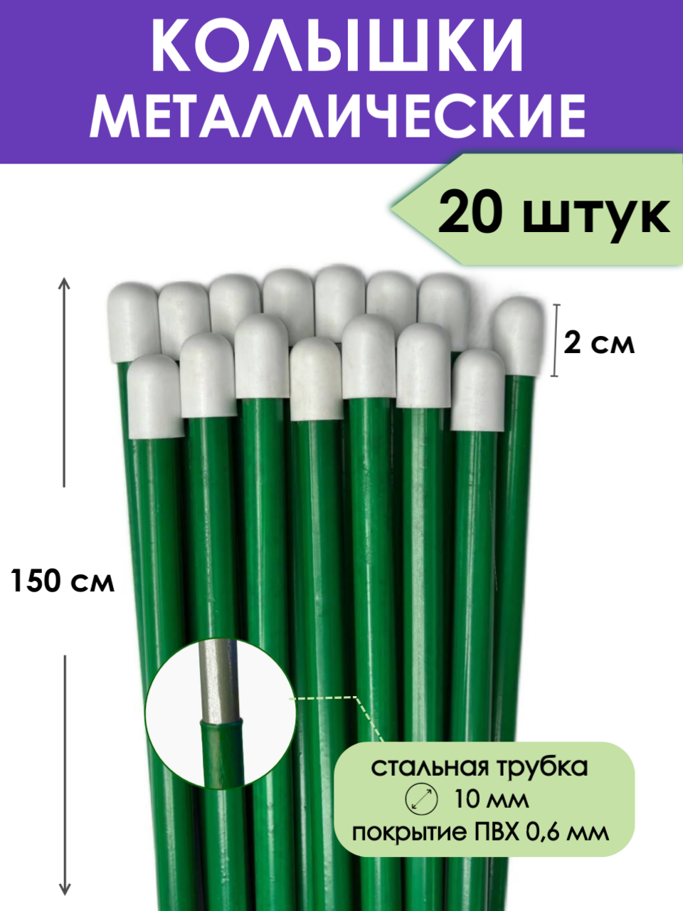 Колышки садовые металлические 150 см (20 штук), опора для подвязки растений и поддержки цветов, крепления укрывного материала в саду, огороде, парнике