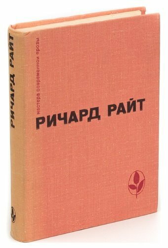 Ричард Райт. Серия "Мастера Современной прозы". (Черный. Долгий сон. Рассказы)