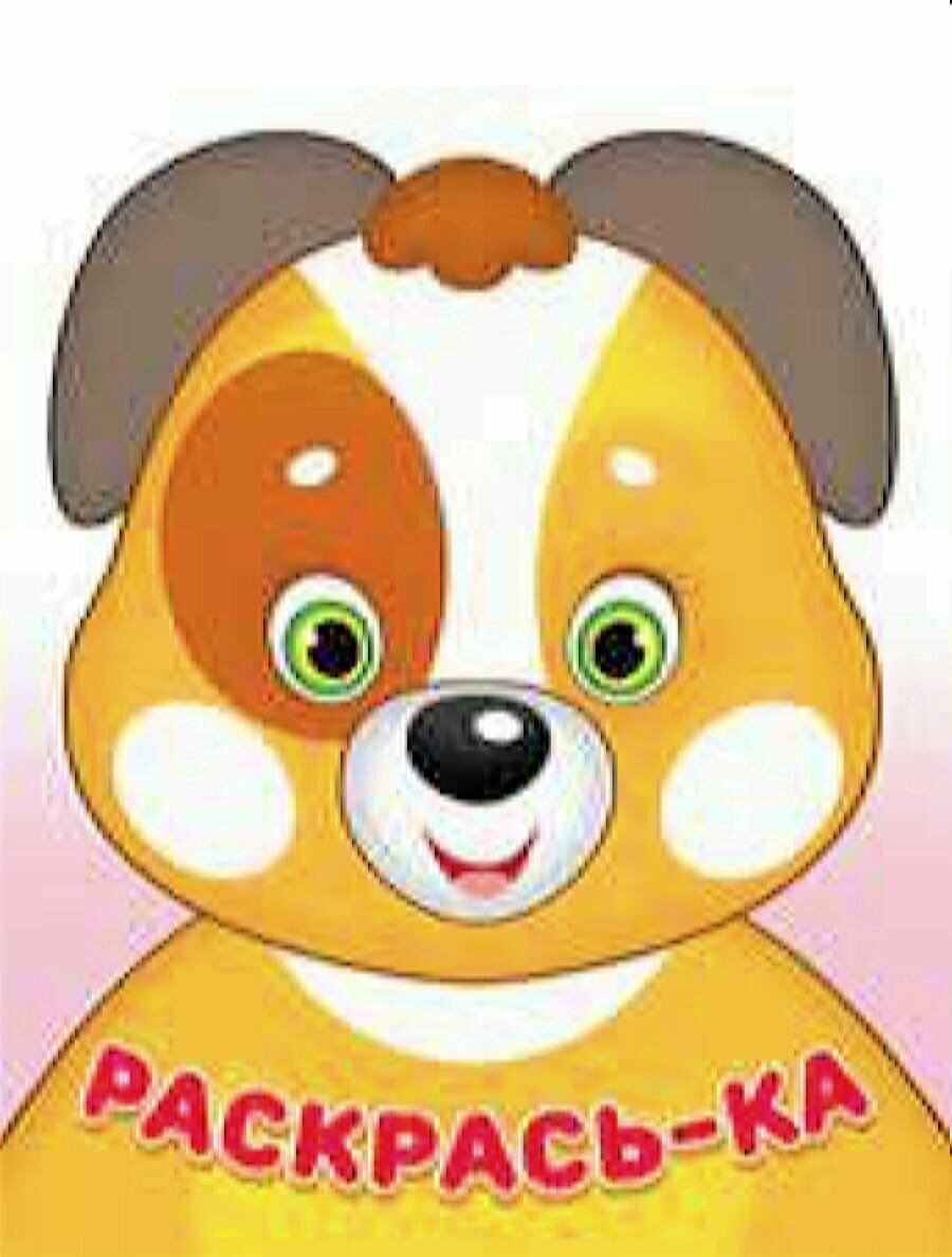 Раскр(Фламинго) Раскрась-ка Щенок