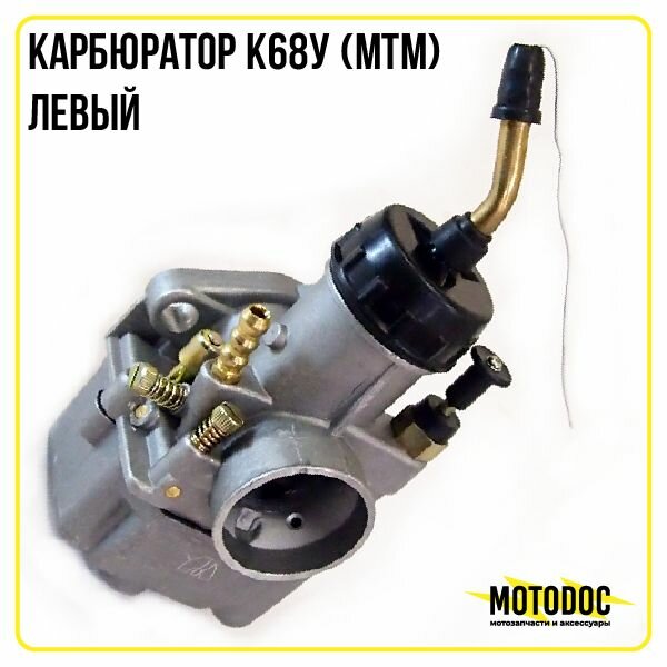 Карбюратор К68У (МТМ) (левый)