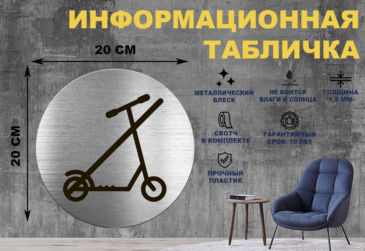 Табличка-пиктограмма "Вход с самокатами запрещен" на стену и дверь D200 мм с двусторонним скотчем