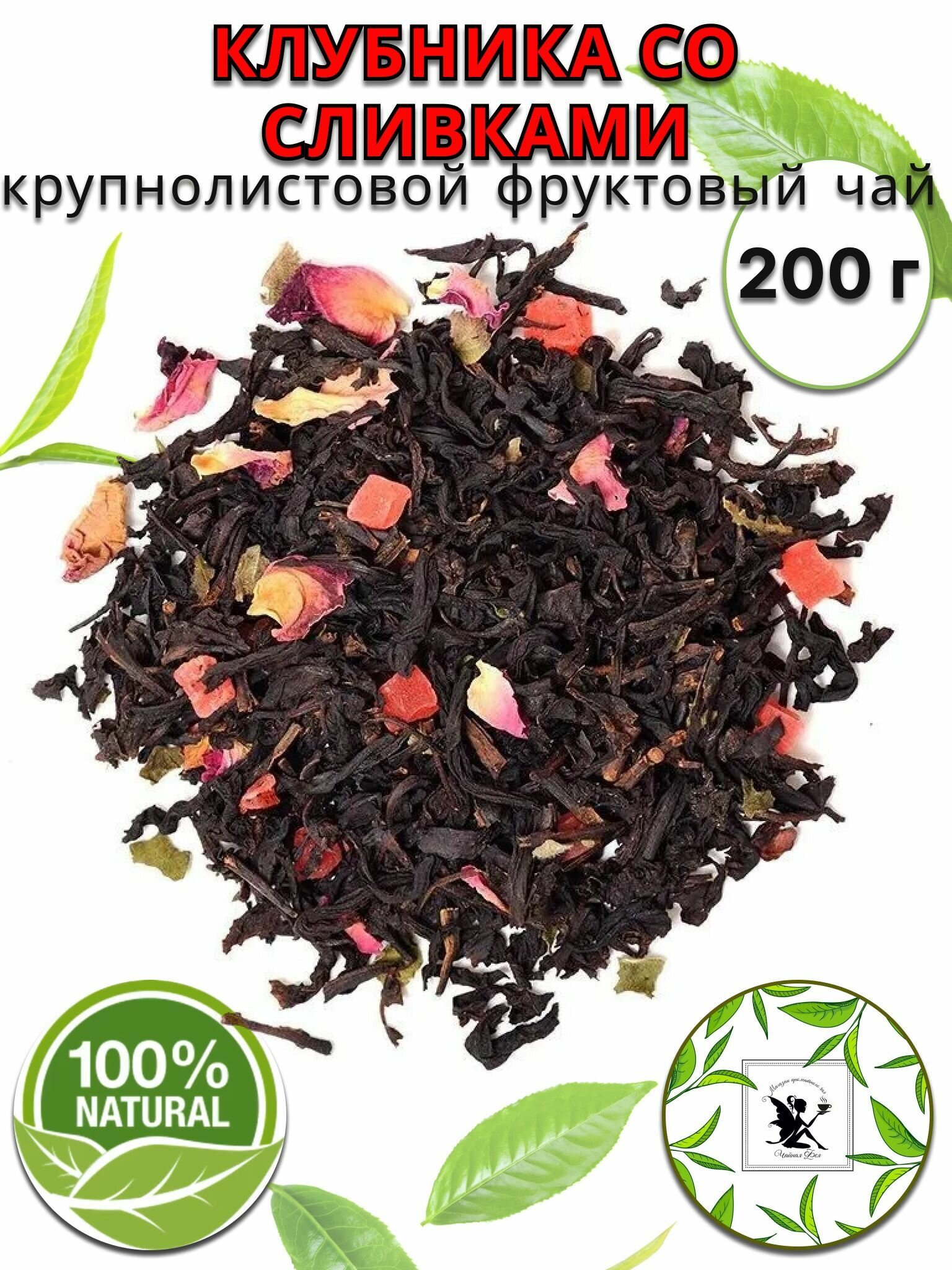 Чай фруктовый Клубника со сливками 200г. Чай черный Крупнолистовой, Ягодный.