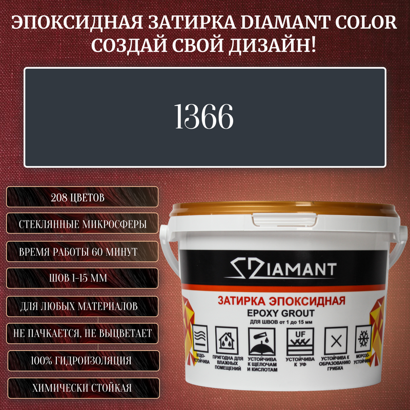 Затирка эпоксидная Диамант Колор, Цвет 1366 вес 1 кг