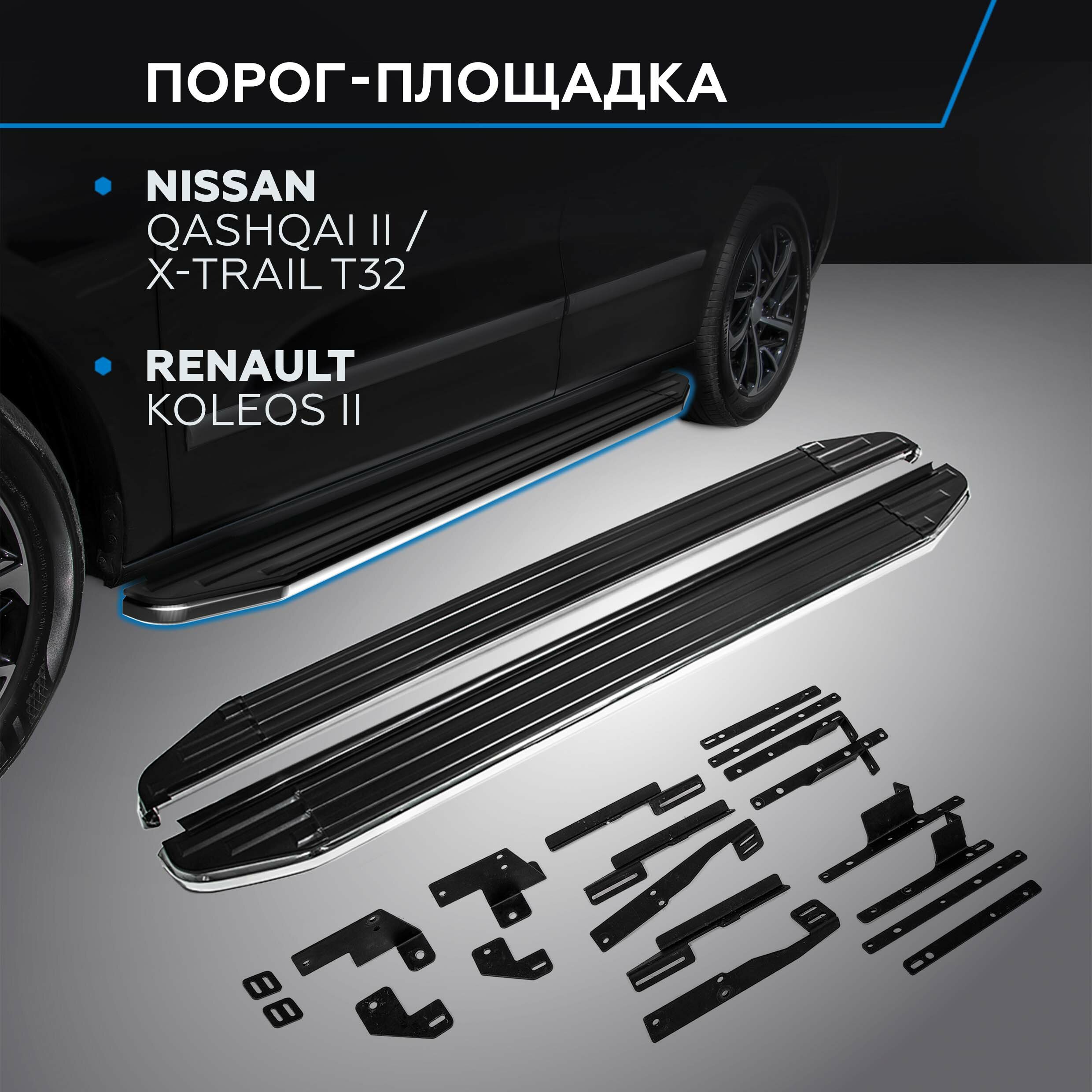 Пороги на авто "Premium" Rival Nissan Qashqai II 14-/X-Trail T32 15-/Renault Koleos II 16-20, 173 см, A173ALP.4113.1